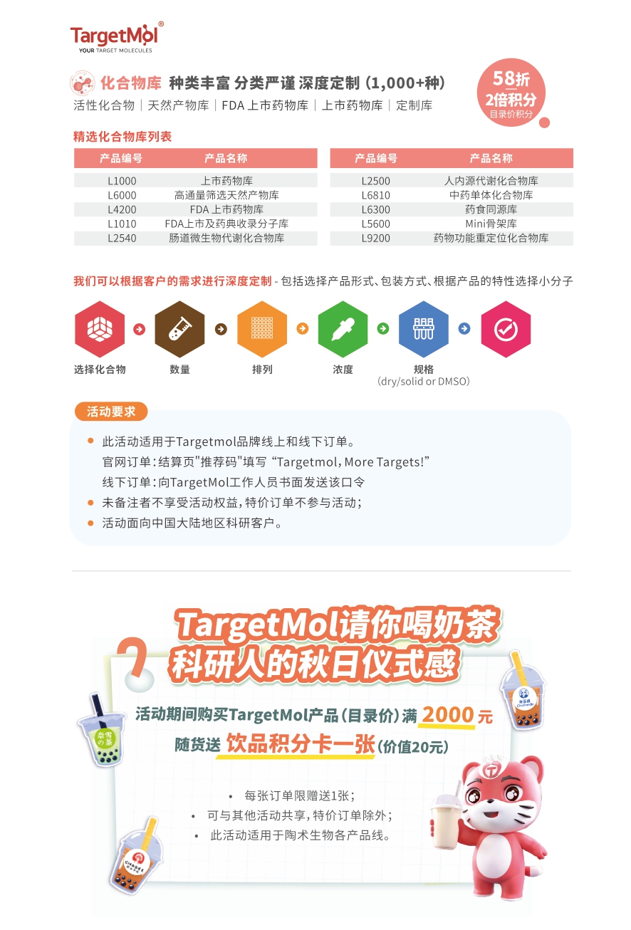 Targetmol 2025秋季开学活动（2025/9/1-2025/11/30） - 武汉安特捷生物技术有限公司