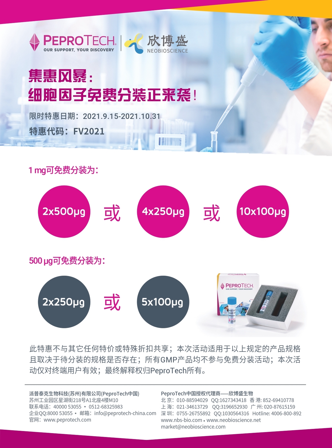 PeproTech细胞因子免费分装正来袭！（2021/9/15-2021/10/31） - 武汉安特捷生物技术有限公司